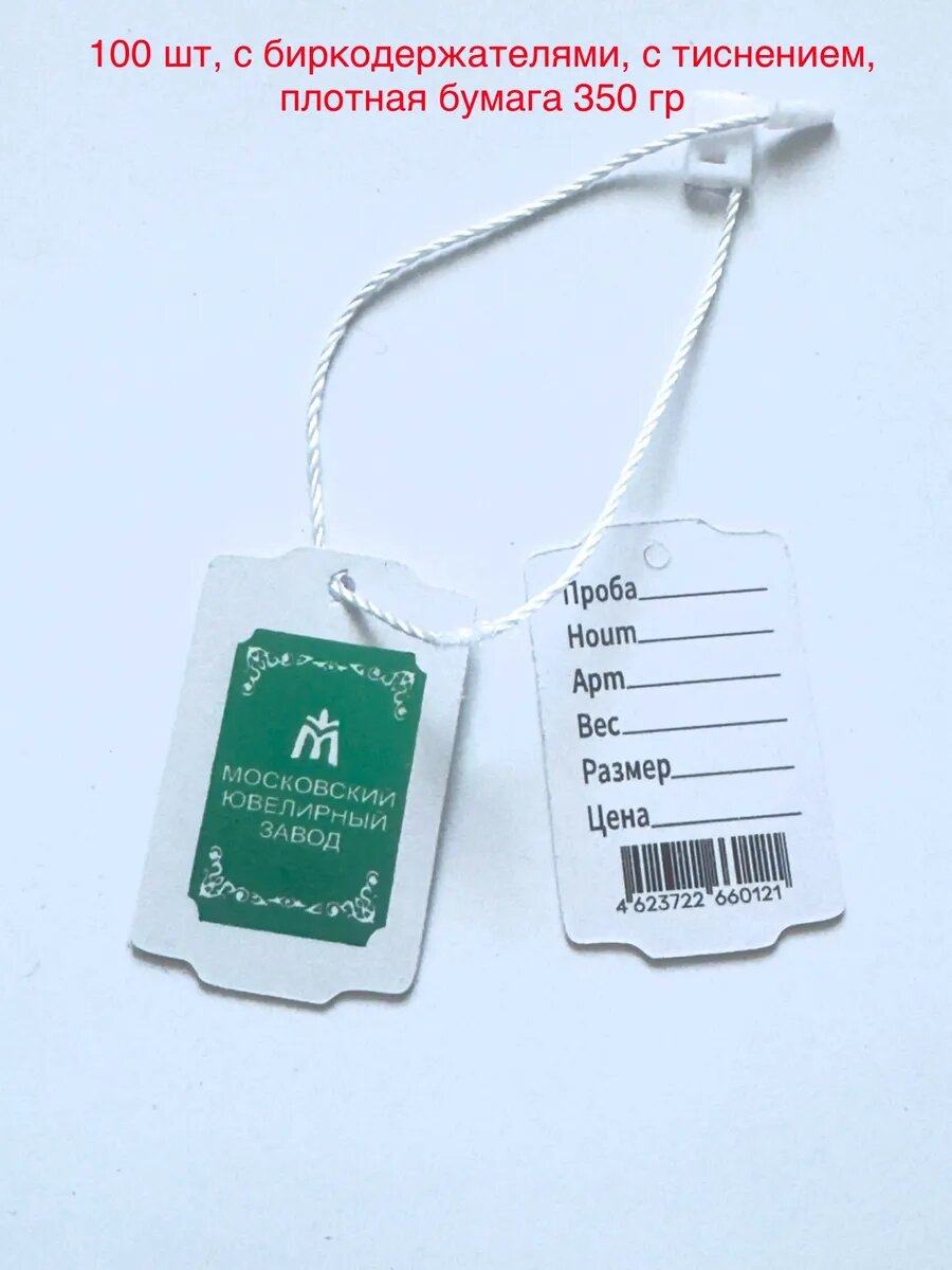 Ювелирные этикетки/бирки для изделий для золота и серебра