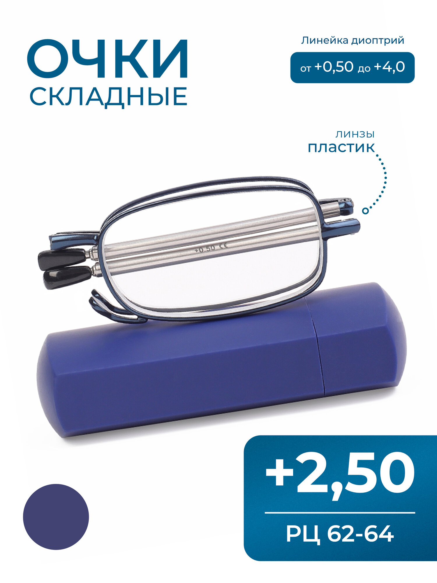 Очки трансформеры для чтения в форме зажигалки (+2.50) цвет синий, РЦ 62-64