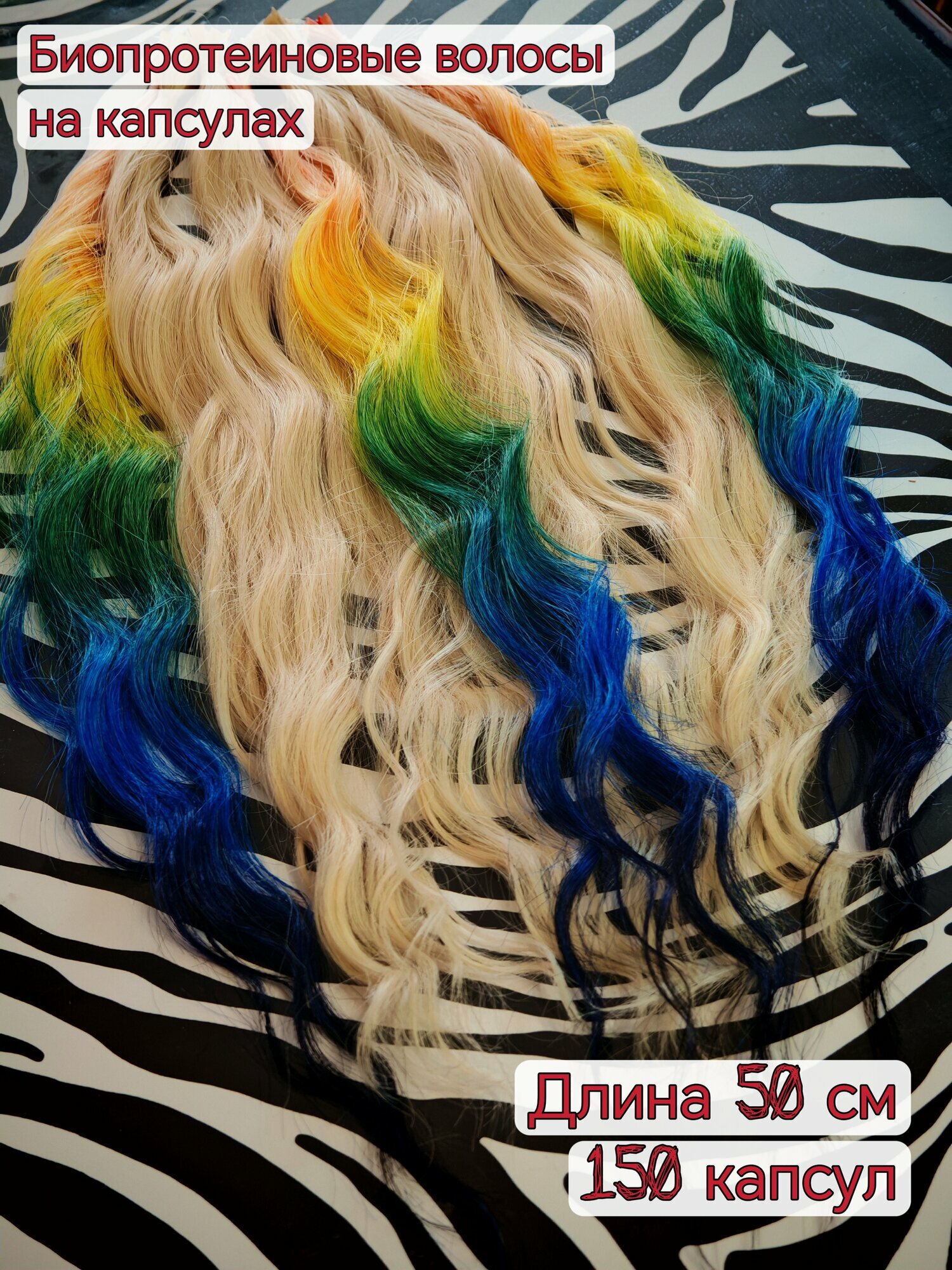 Биопротеиновые волосы на капсулах