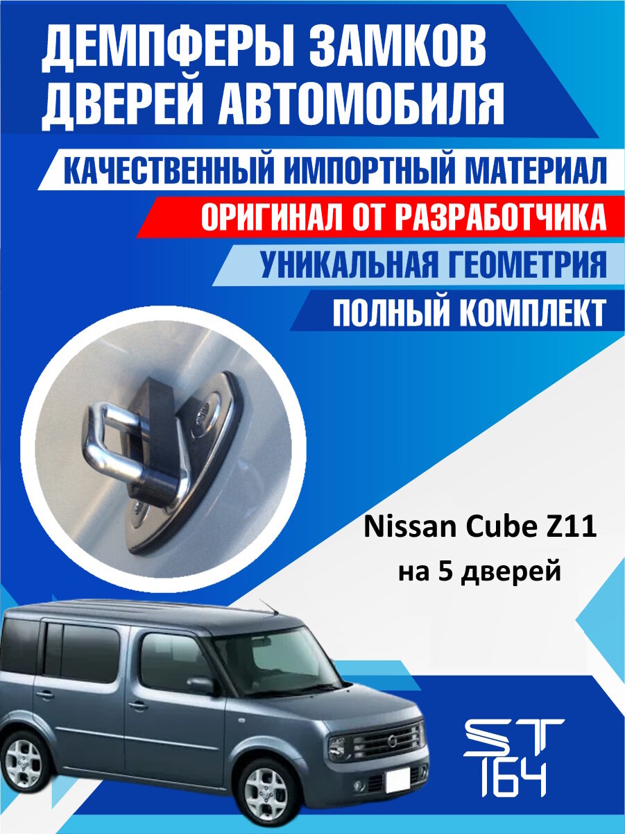 Демпферы замков дверей Ниссан Кубе Z 11 ( Nissan Cube Z11 ) , на 5 дверей + смазка