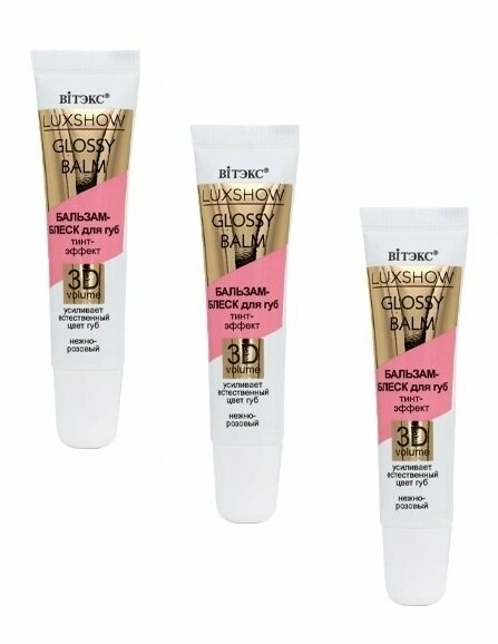 Бальзам-Блеск для губ Витэкс Luxshow Glossy Balm Нежно-Розовый тинт-эффект 3D Volume, 10мл, 3 шт