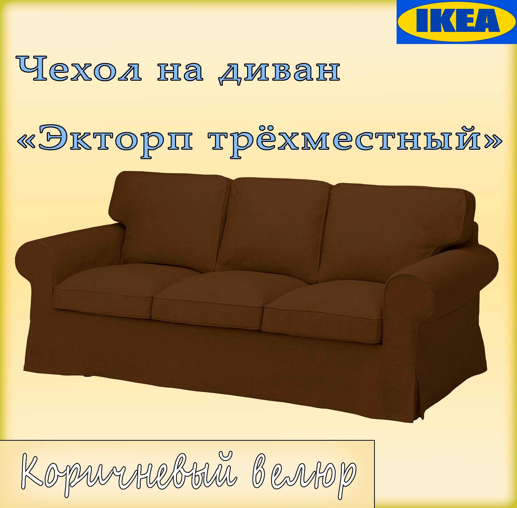 Чехол на диван "Экторп" трёхместный, Оттенок Коричневый, Ткань Мебельный Велюр