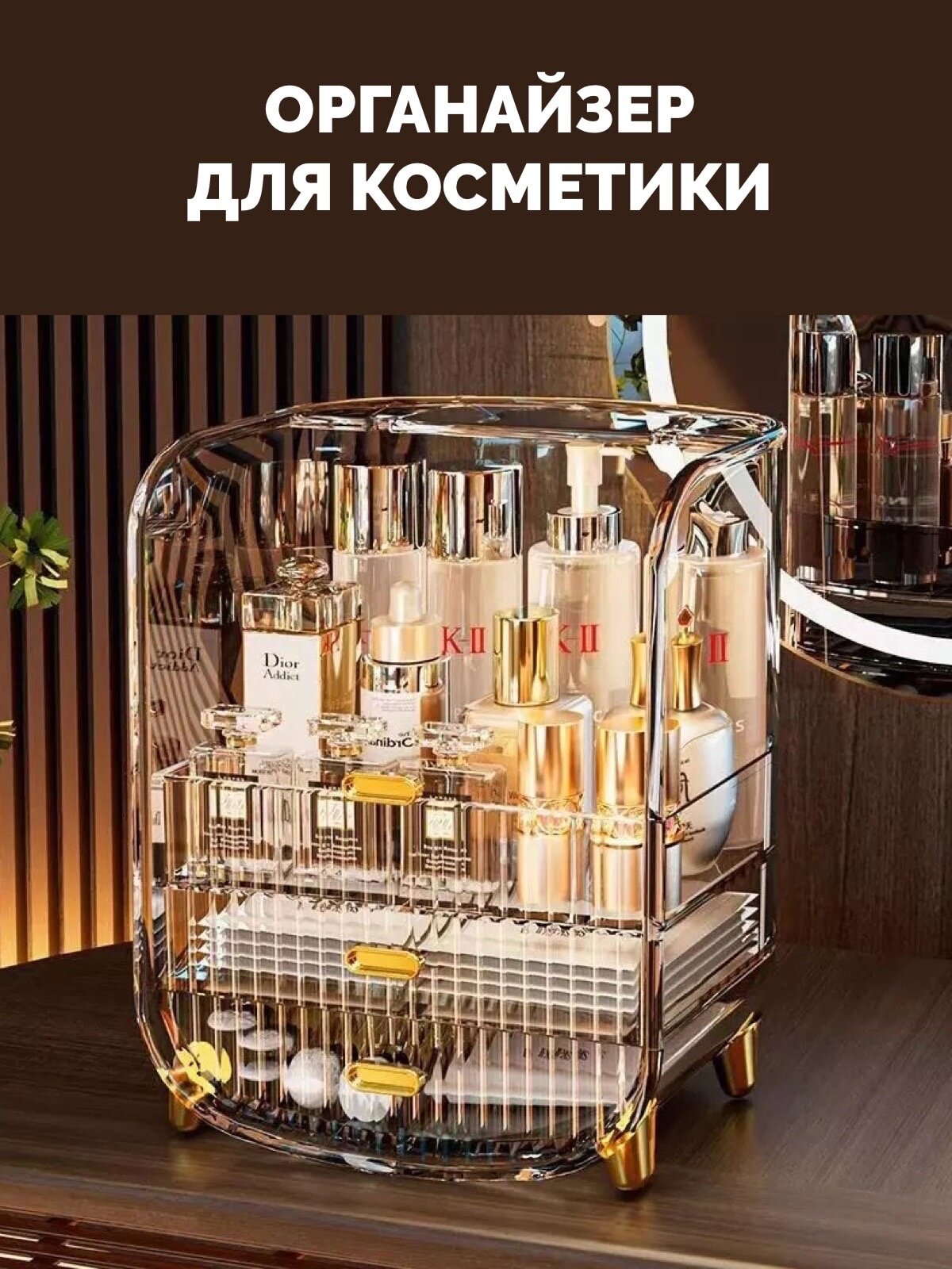 Органайзер для косметики большой прозрачный в ванную