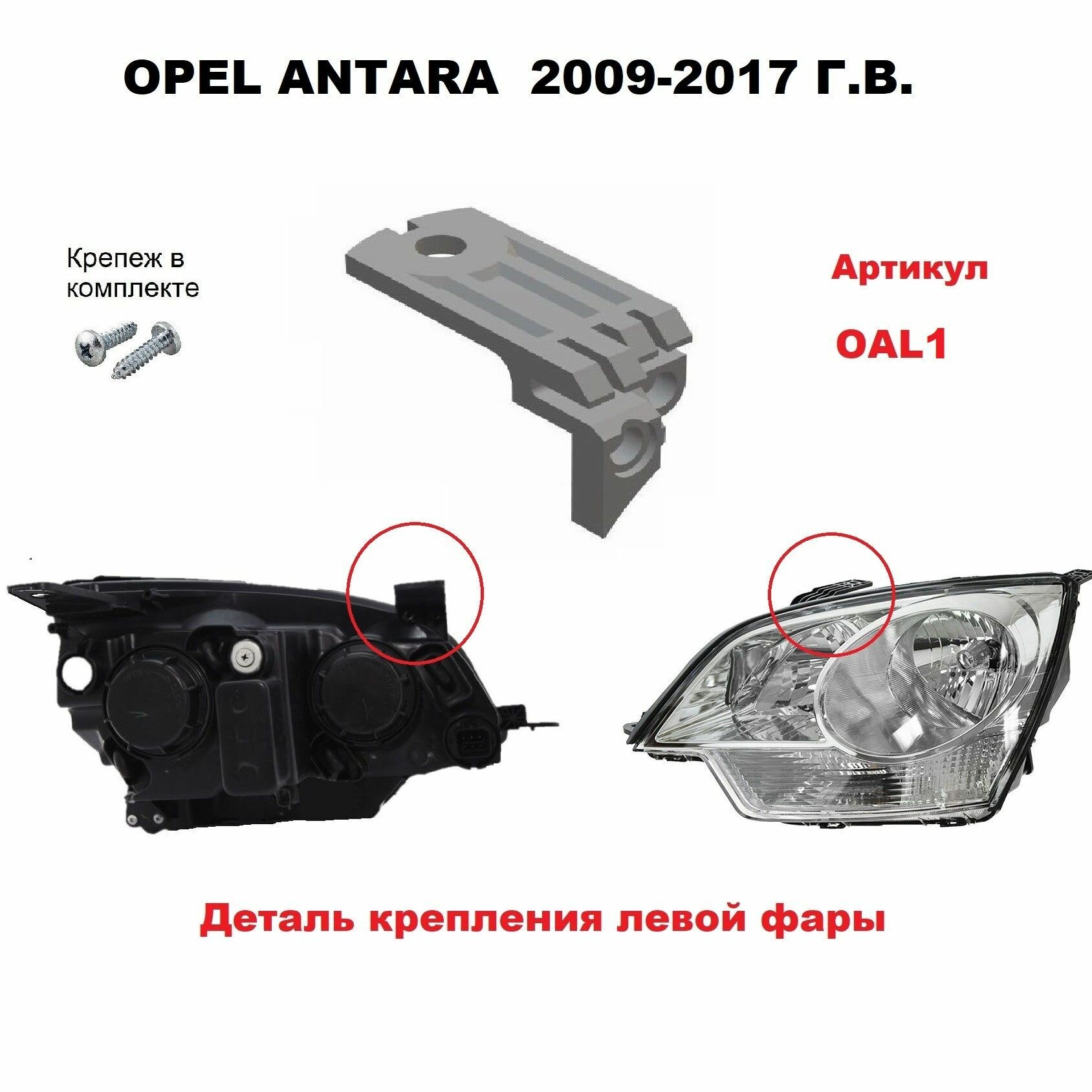 Кронштейн крепления фары для OPEL ANTARA 2006-2017г