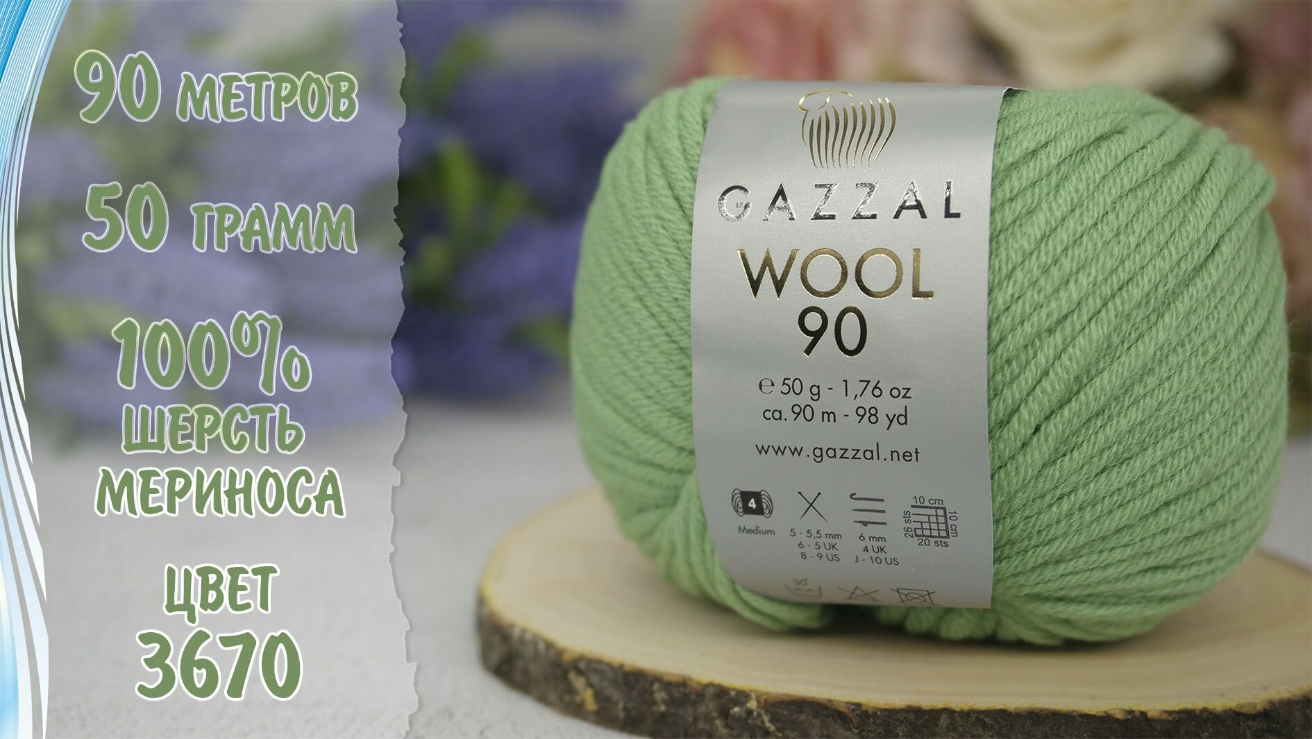 Пряжа для вязания Gazzal Wool 90 Газзал Вул 90, меринос 100%, 50 гр 90 м, цвет 3670, 3 мотка