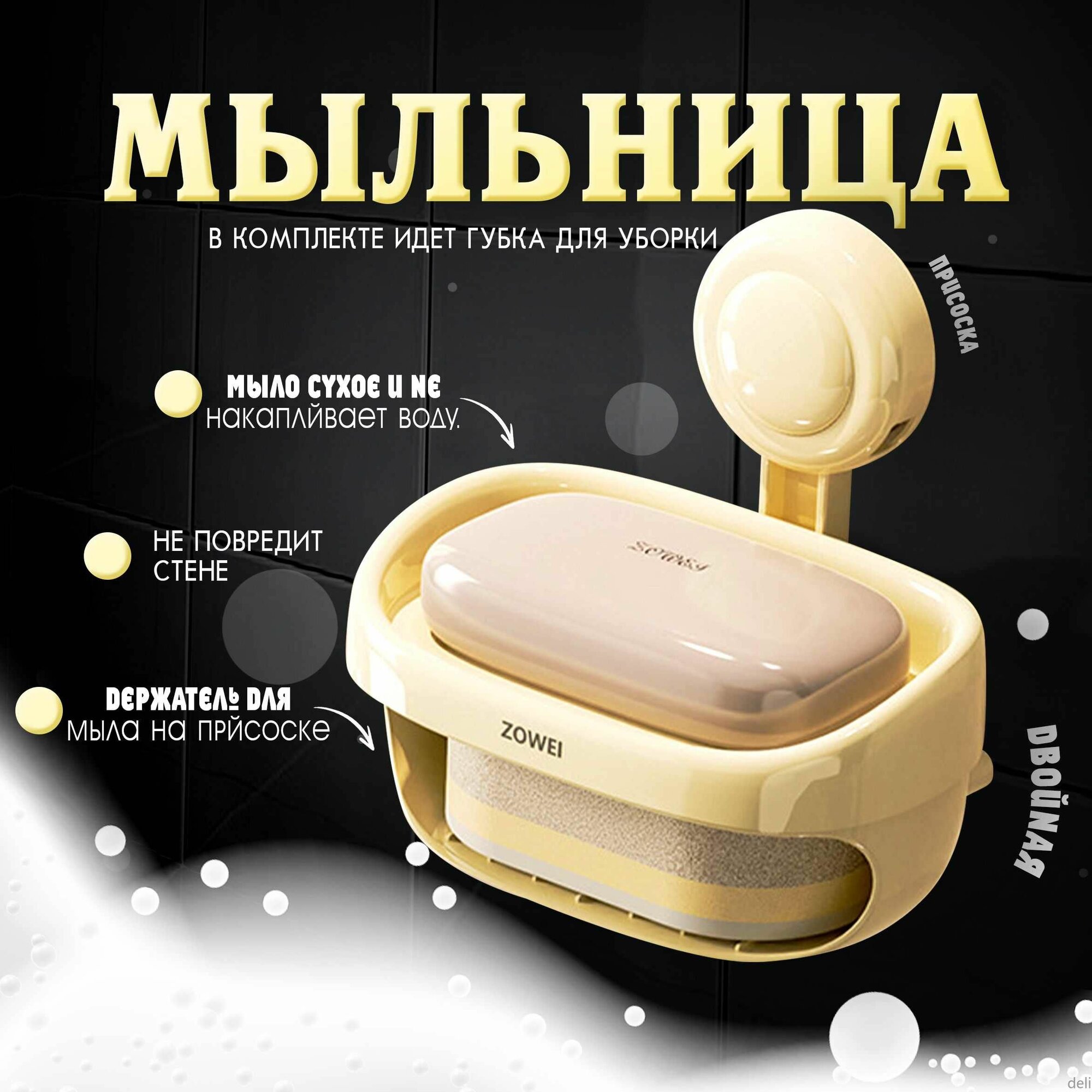Мыльница на присоске/двухслойная/Кремово-белый