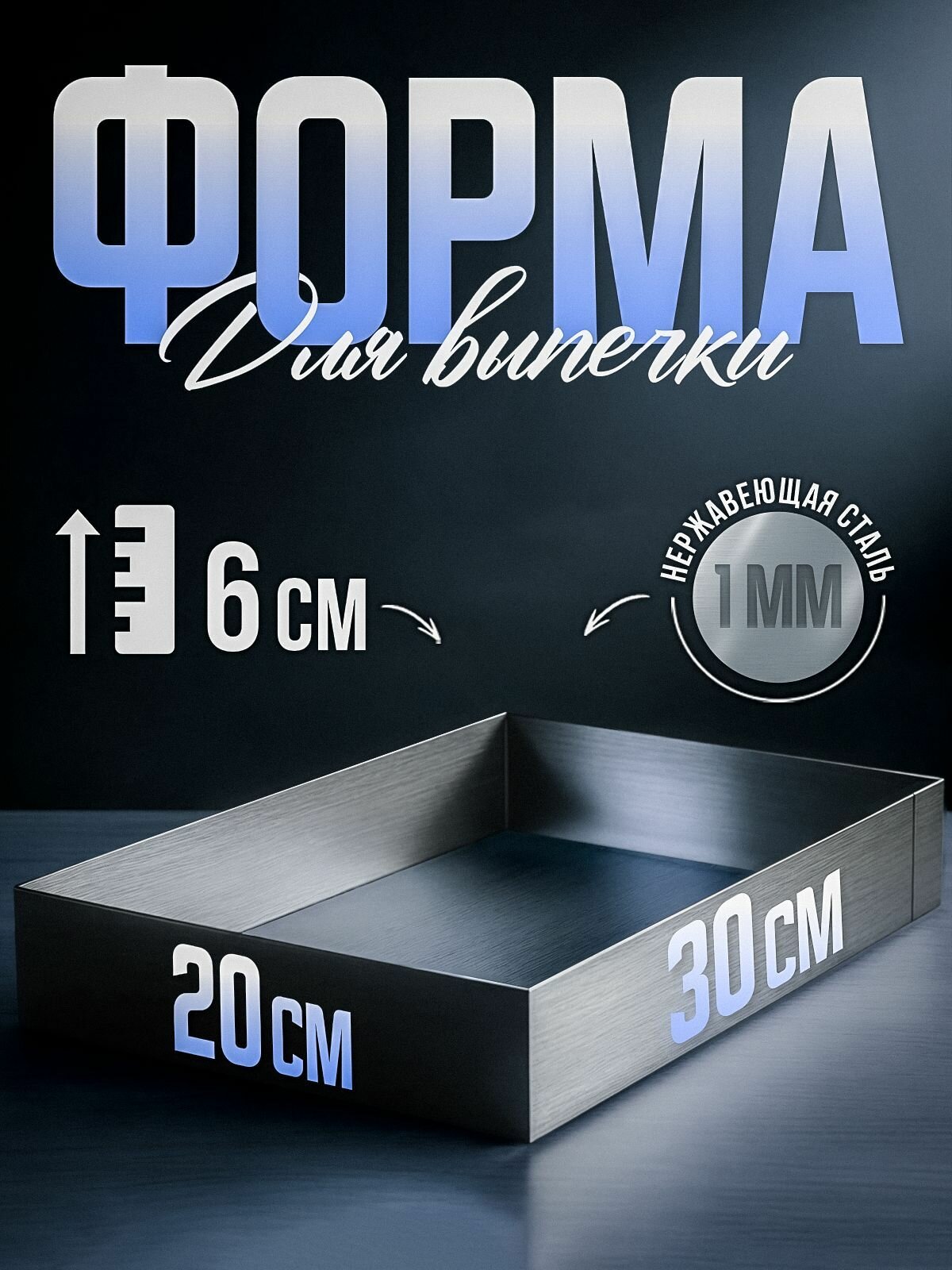 Форма прямоугольная для выпечки и выкладки, рамка для десертов 30х20х6см нержавеющая сталь VTK Products