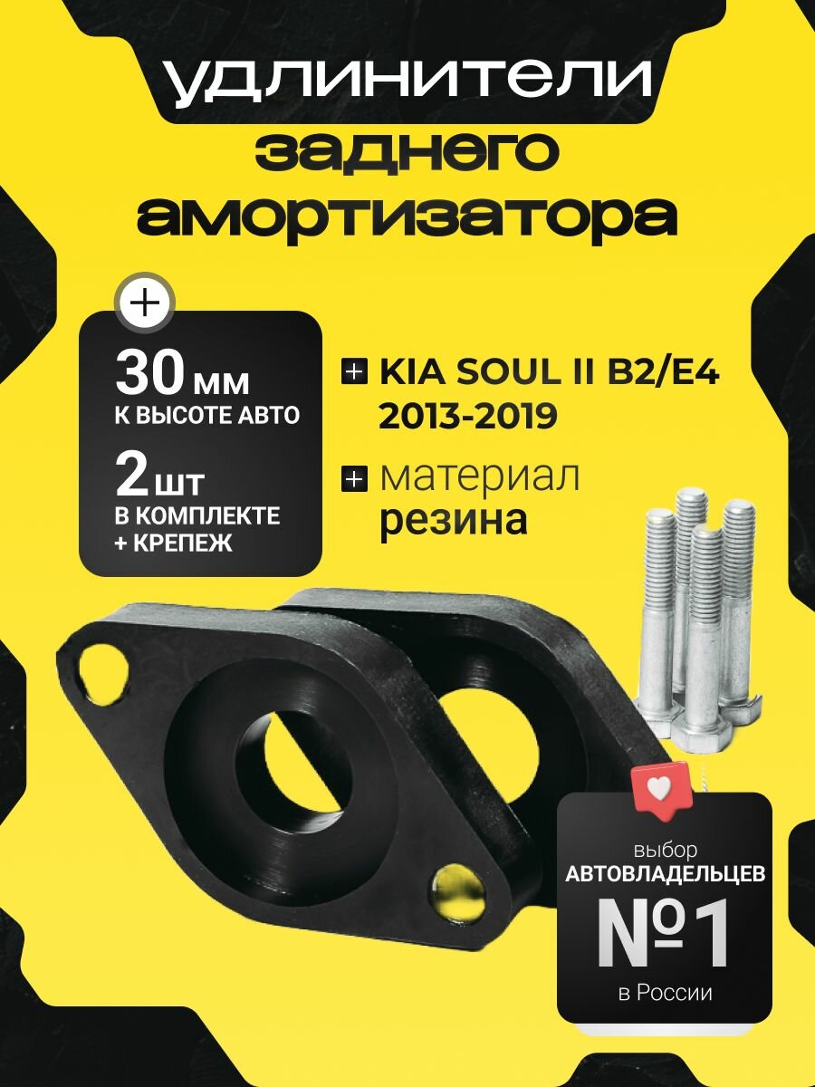 Проставки увеличения клиренса опор задних амортизаторов KIA SOUL, II, B2/E4,2013-2019 резина 30мм для увеличения клиренса 2шт. Clearance plus