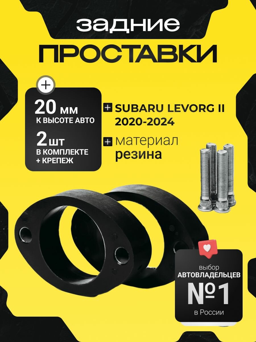 Проставки увеличения клиренса задних стоек SUBARU LEVORG, II,2020-2024, резина 20мм для увеличения клиренса 2шт. Clearance plus