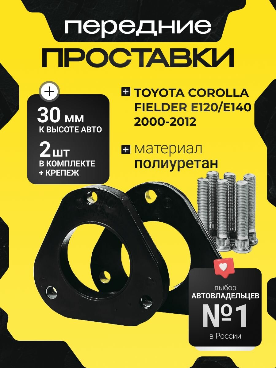 Передние проставки для увеличения клиренса TOYOTA COROLLA FIELDER E120/E140 2000-2012,30мм полиуретан, 2 шт Clearance Plus