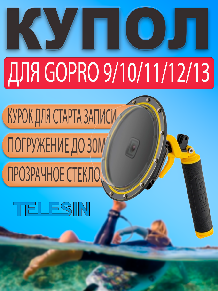Купол аквабокс Dome Port Telesin для GoPro 13 12 11 10 9 и поплавок для подводной съемки
