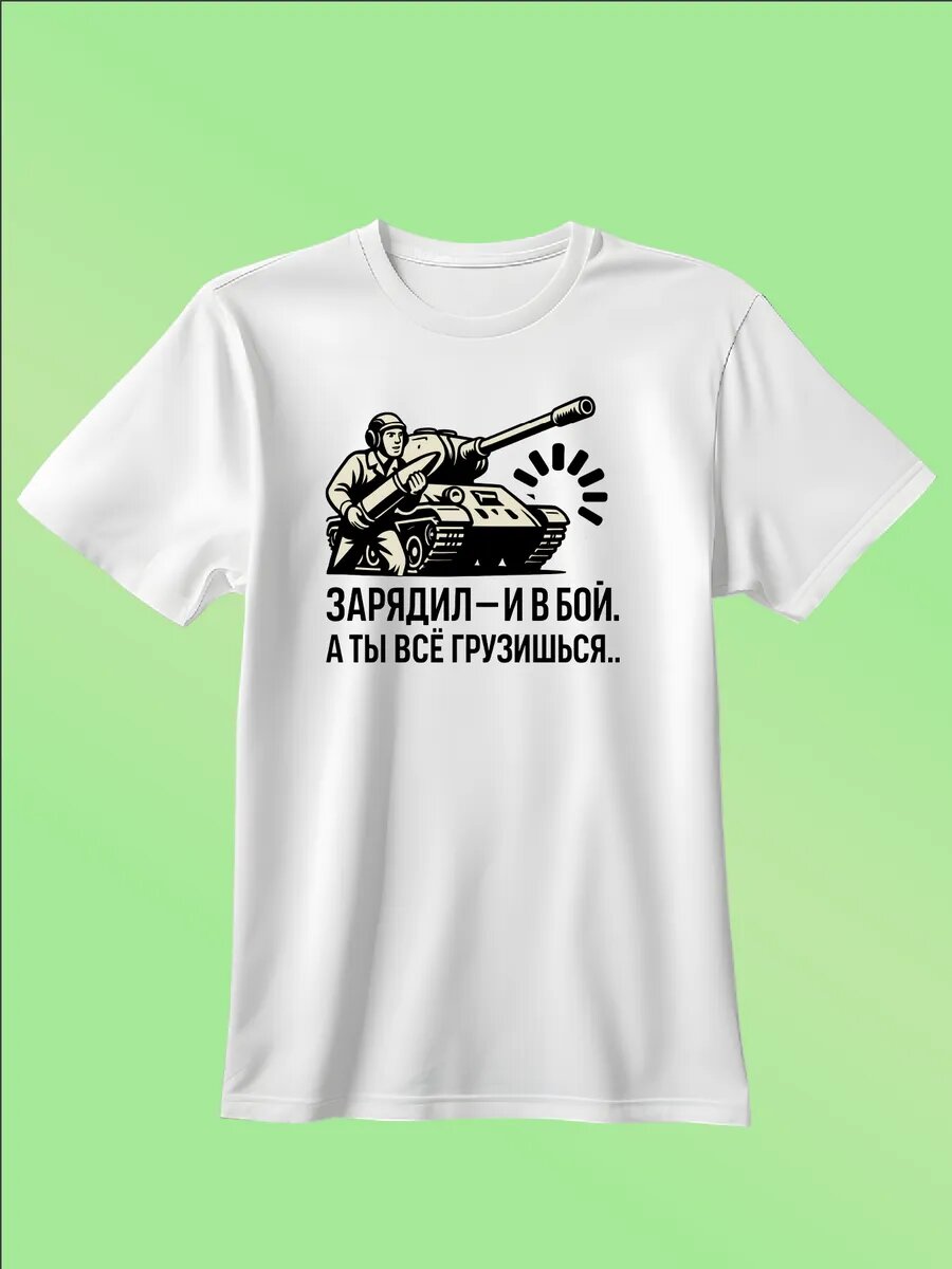 Футболка танкист зарядил и в бой