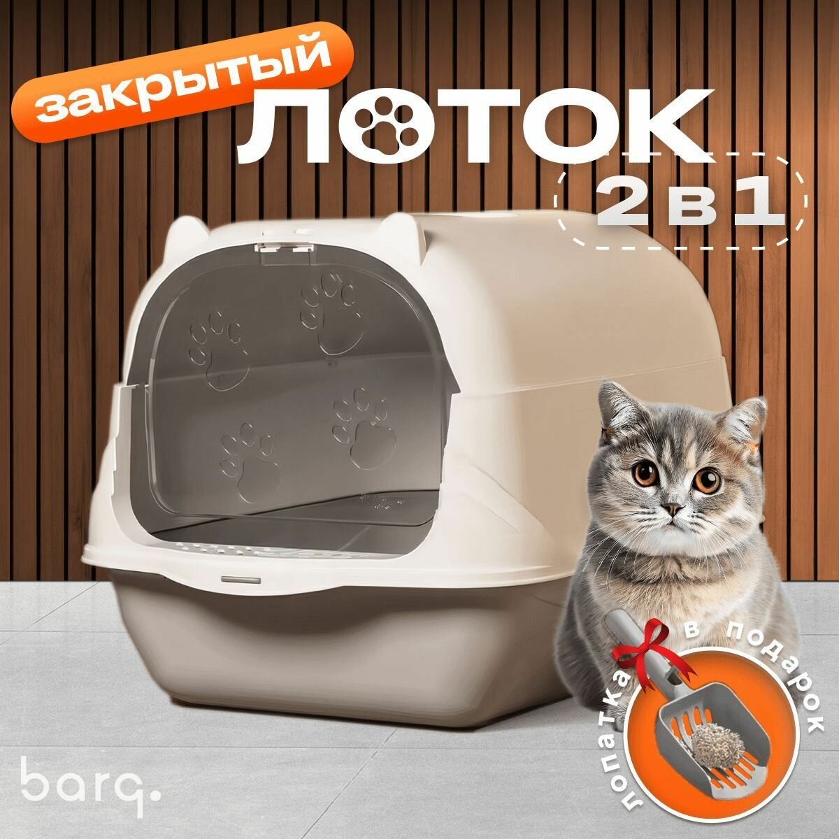 Лоток для кошек BARQ "Kitto", закрытый, с бортиками, серый, 51х37х36 см