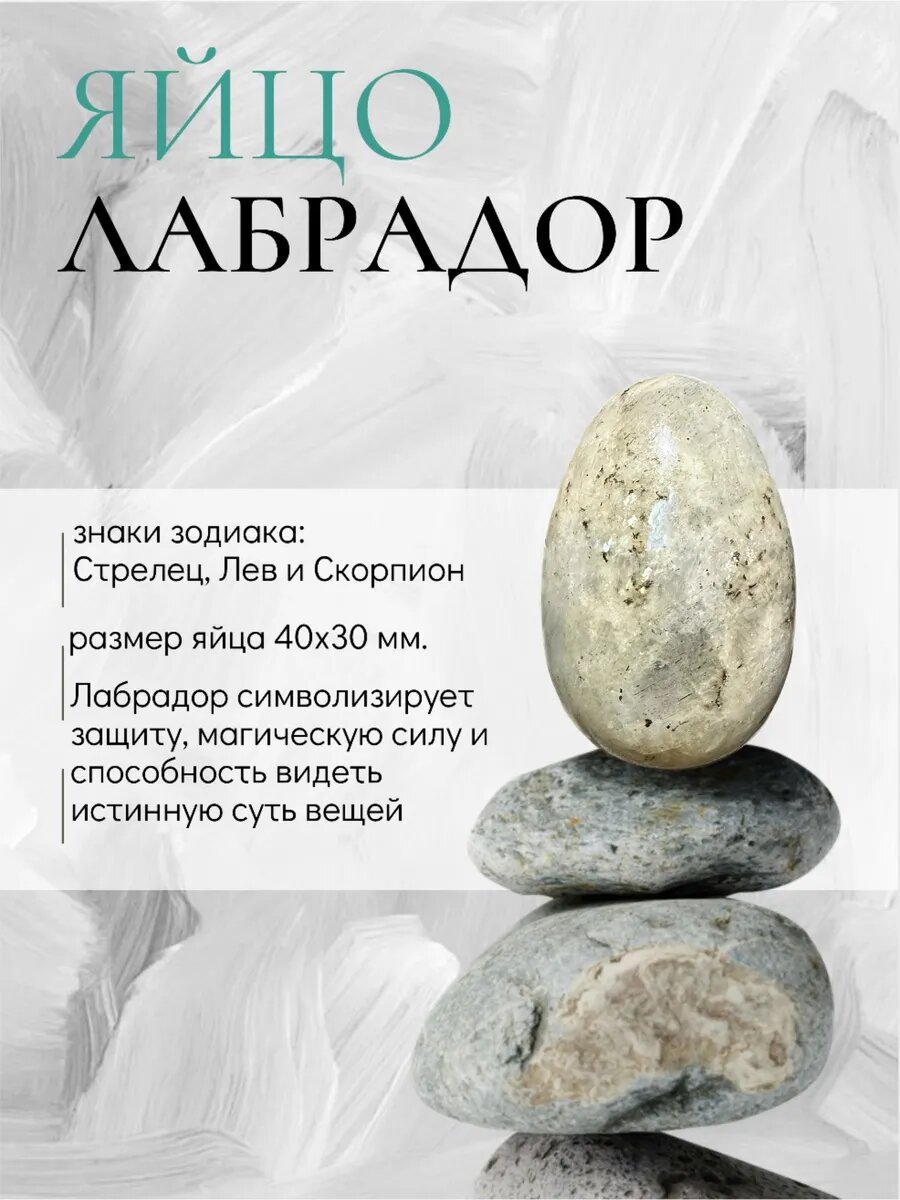Яйцо натуральный камень лабрадор