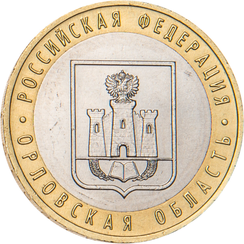 10 рублей 2005 Орловская область VF