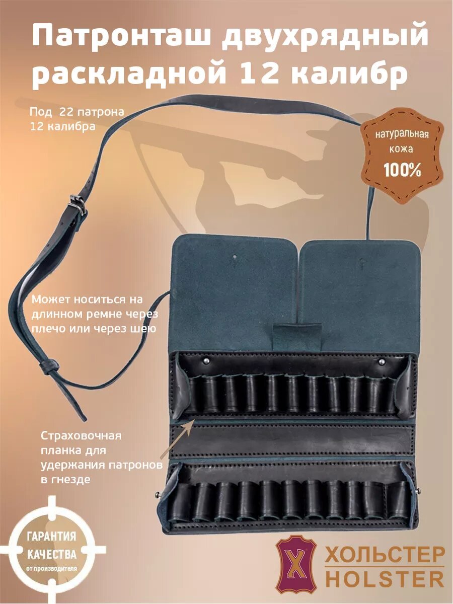 Патронташ двухрядный раскладной для патронов 12 калибра из натуральной кожи черный
