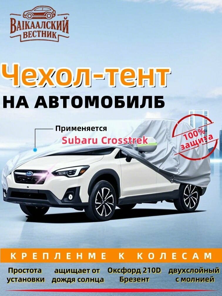 Subaru Crosstrek Тент для автомобиля，молния на двери, Брезент устойЧиваЯ к царапинам, защитный，высокопрочный
