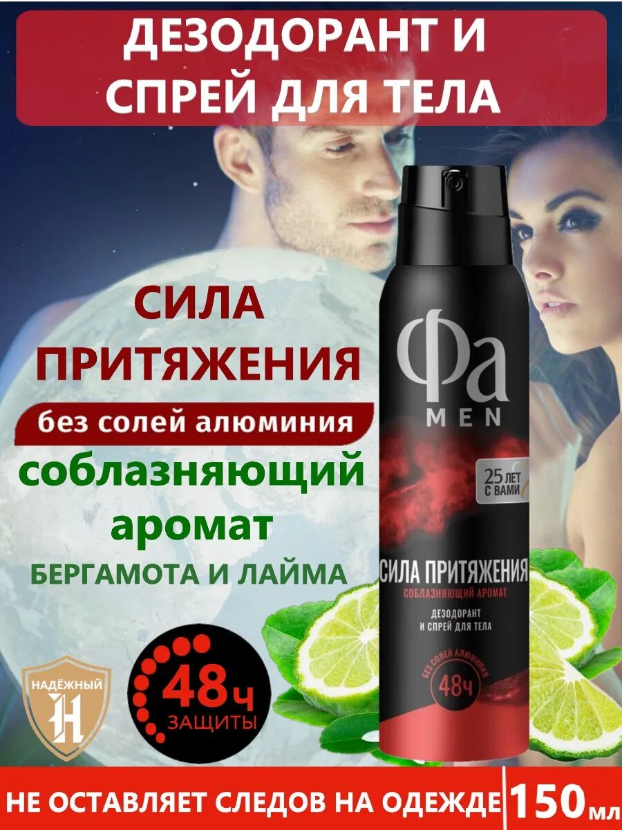 Дезодорант-спрей ФА Men Сила Притяжения, 150мл.
