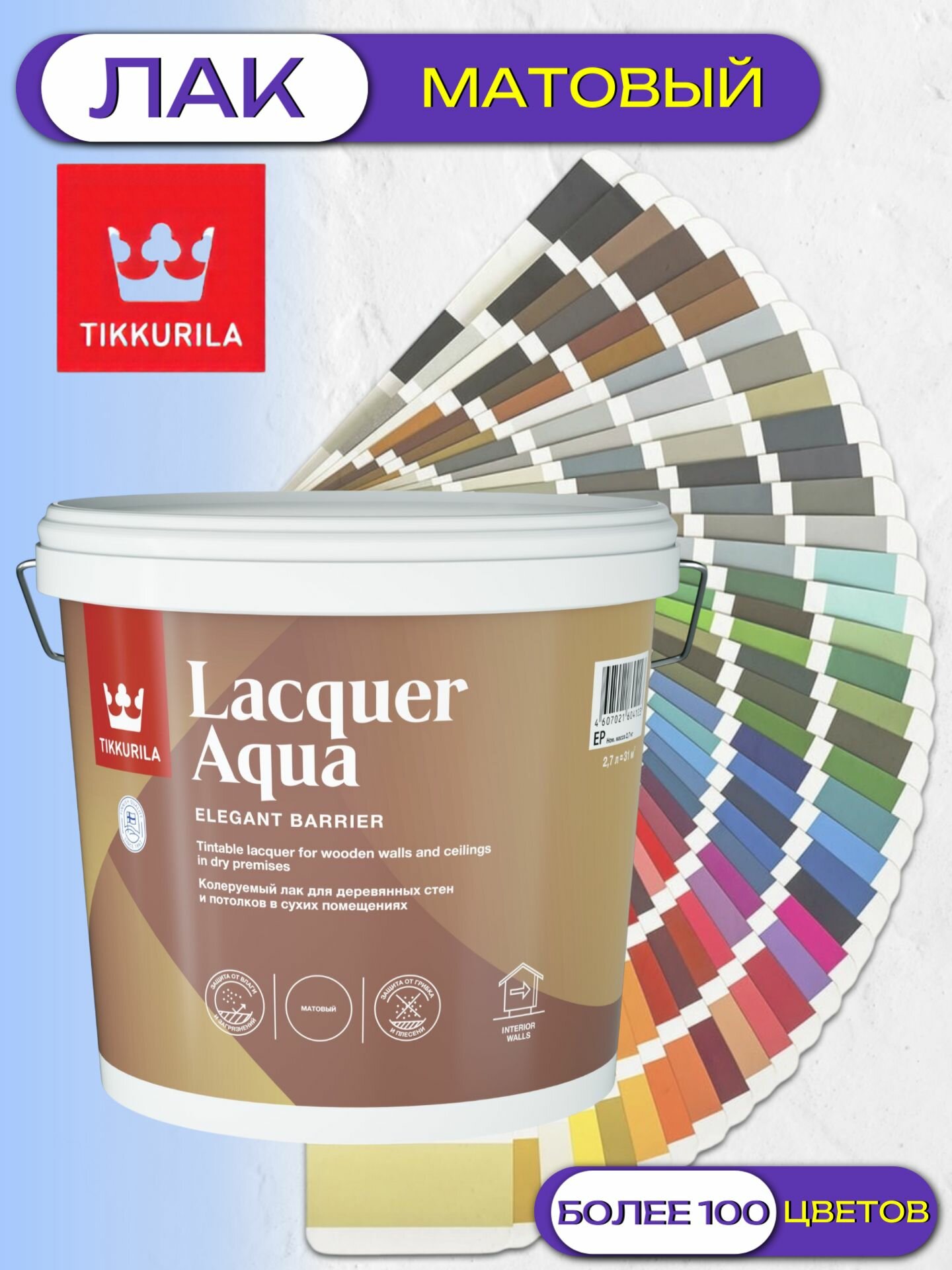 Лак интерьерный Tikkurila / Tikkivala Lacquer Aqua (2,7л) матовый цветной