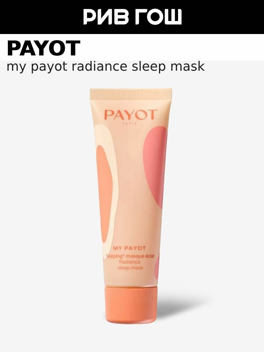 PAYOT My Payot Sleeping Masque Éclat Маска ночная для лица для сияния кожи, 50 мл
