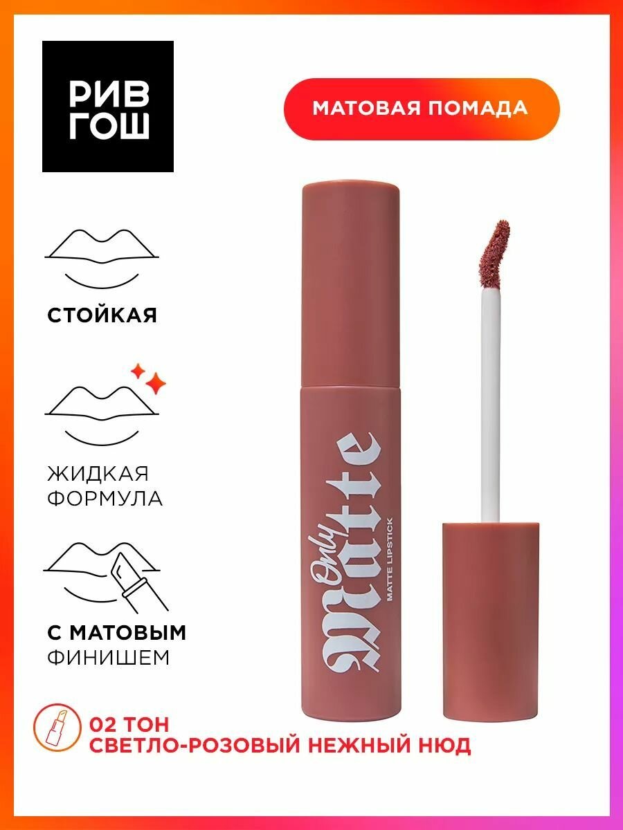 BEAUTY BOMB Помада матовая жидкая для губ, 3,3 мл, 02 Lise Светло-розовый нежный нюд