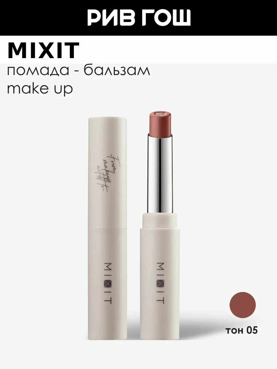MIXIT Помада-бальзам для губ, 3 г, 05 | 5 Terry Tango (терракотовый)