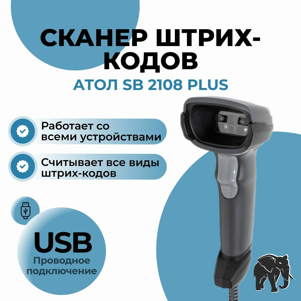 Сканер штрих-кода 2D АТОЛ SB 2108 Plus USB