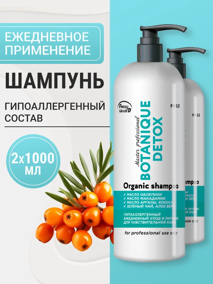 Frezy Grand Шампунь для волос профессиональный гипоаллергенный, с облепихой Botanique Detox 2 шт по 1000 мл
