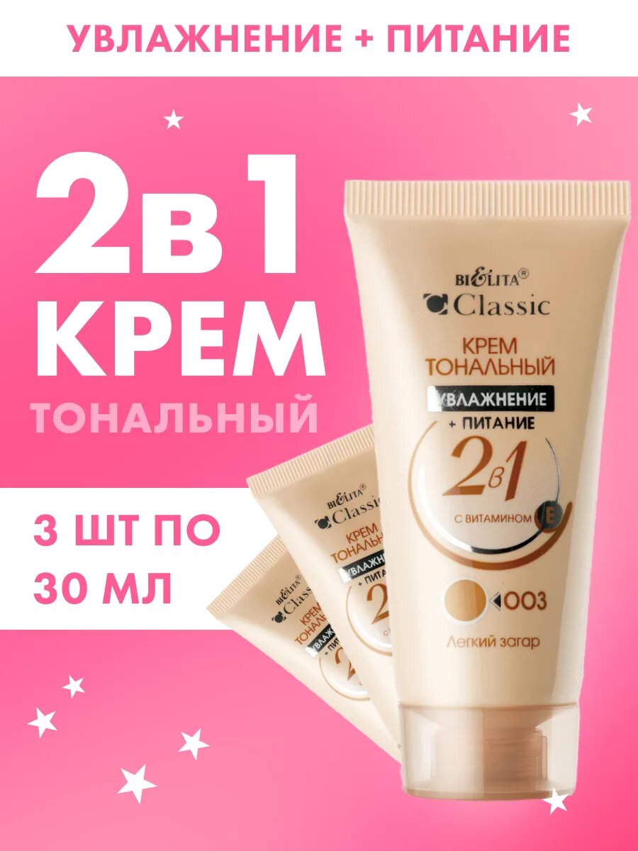 BELITA Крем тональный Classic Увлажнение + питание 2 в 1 с витамином Е тон 003 легкий загар 3 шт по 30 г