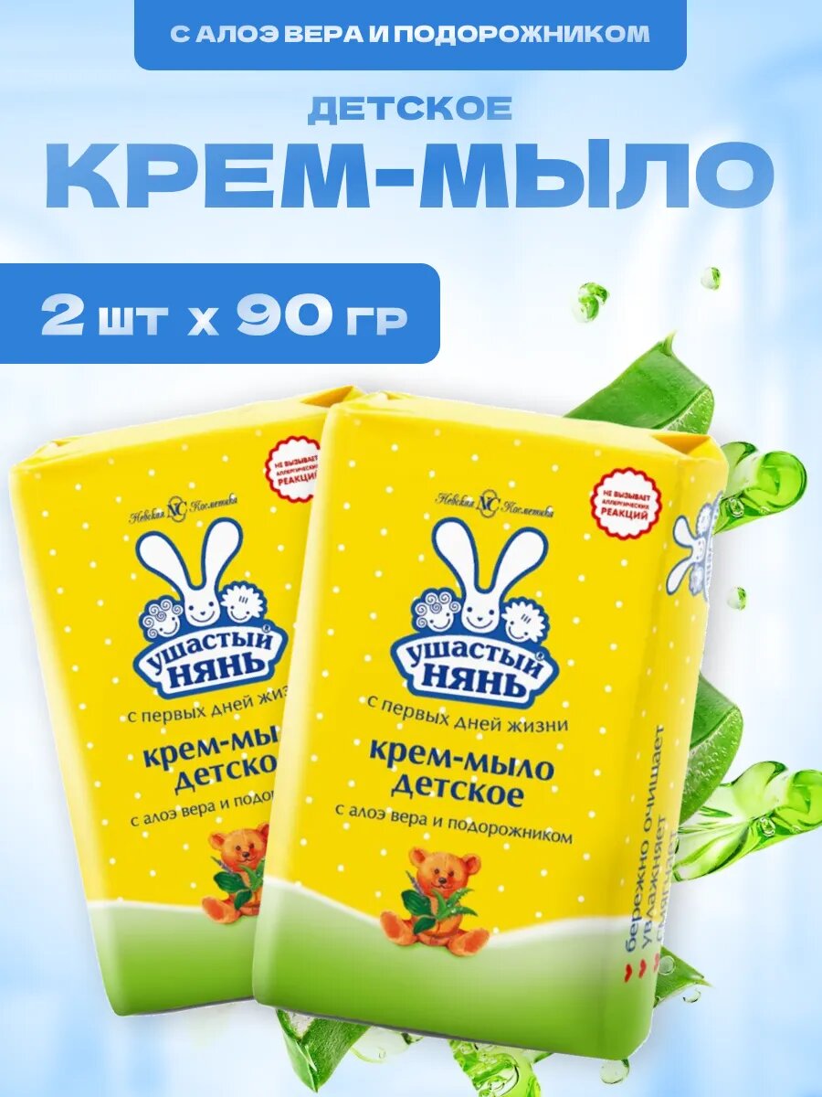 Крем мыло Ушастый нянь детское 2 шт по 90 г