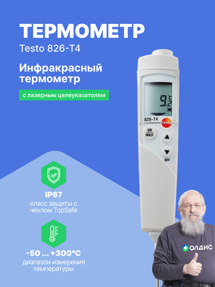Инфракрасный термометр testo 826-T4 с лазерным целеуказателем и зондом (оптика 6:1)