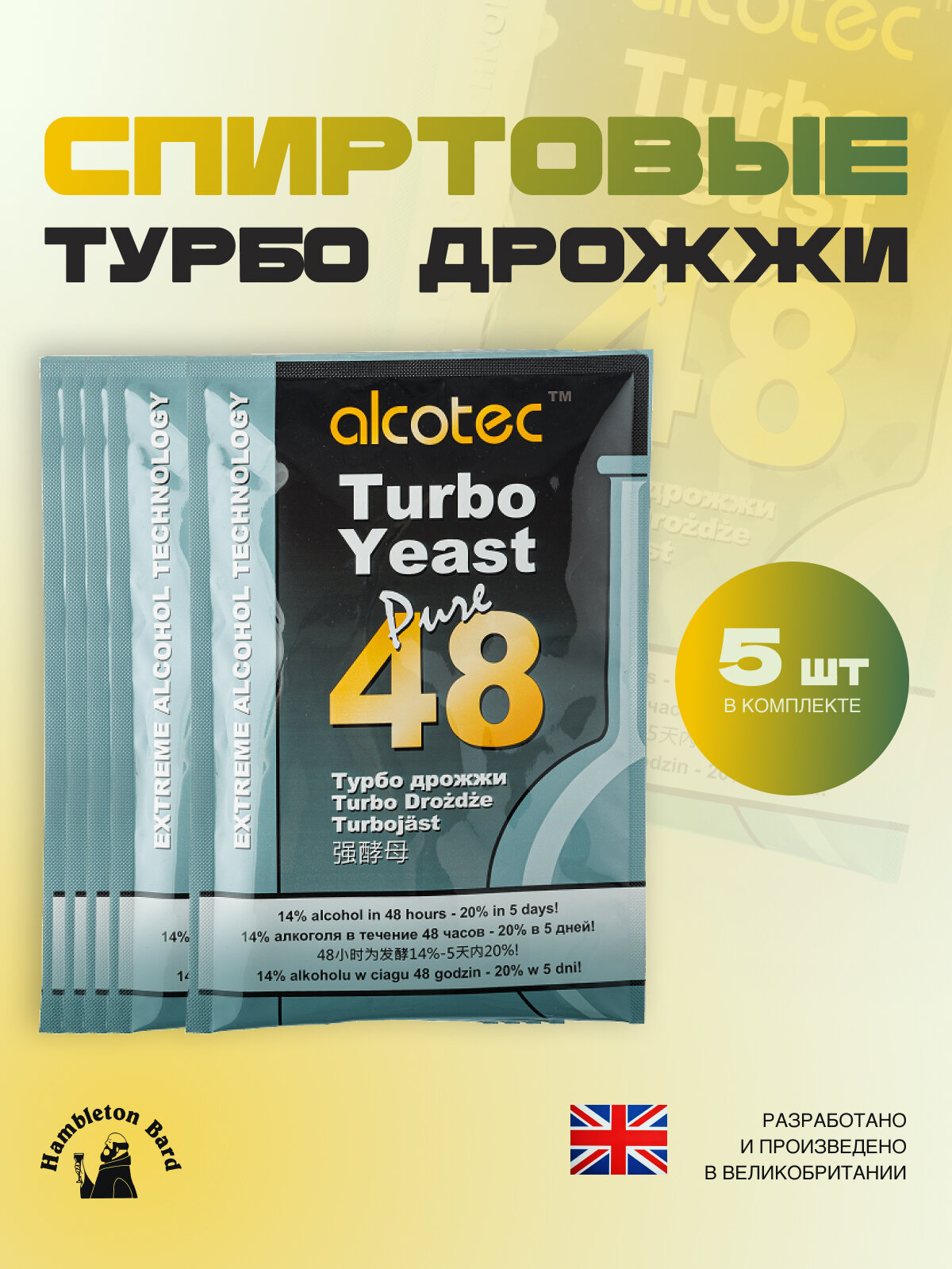 Дрожжи спиртовые Alcotec 48 Pure Turbo, 5 шт. 675 гр.