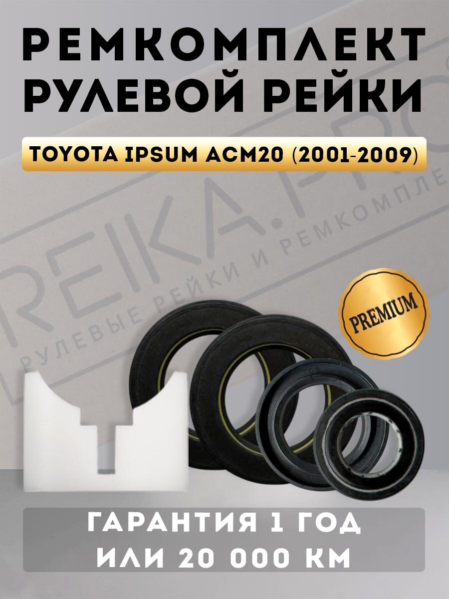 PREMIUM Ремкомплект рулевой рейки Toyota Ipsum ACM20 (05.2001 12.2009)