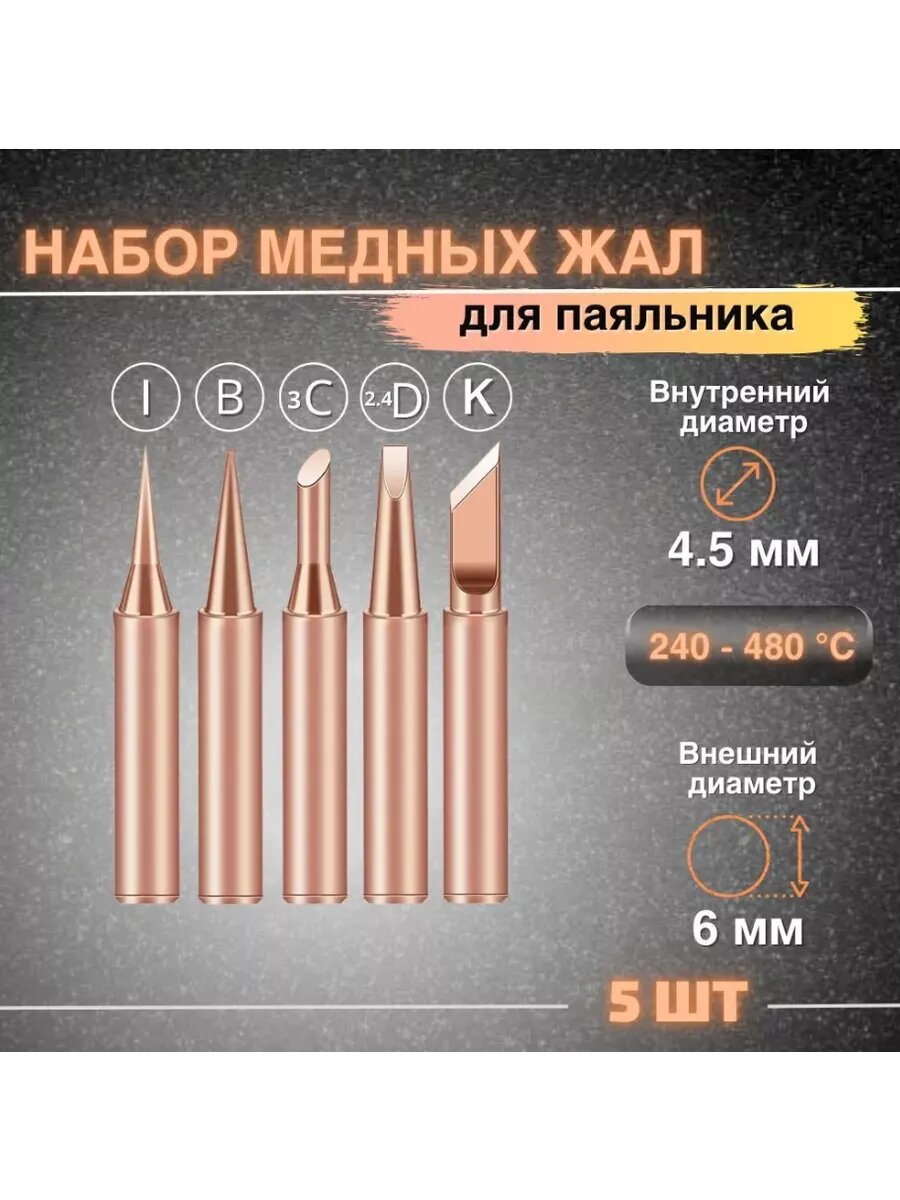 Жало для паяльника медное набор 5 шт.