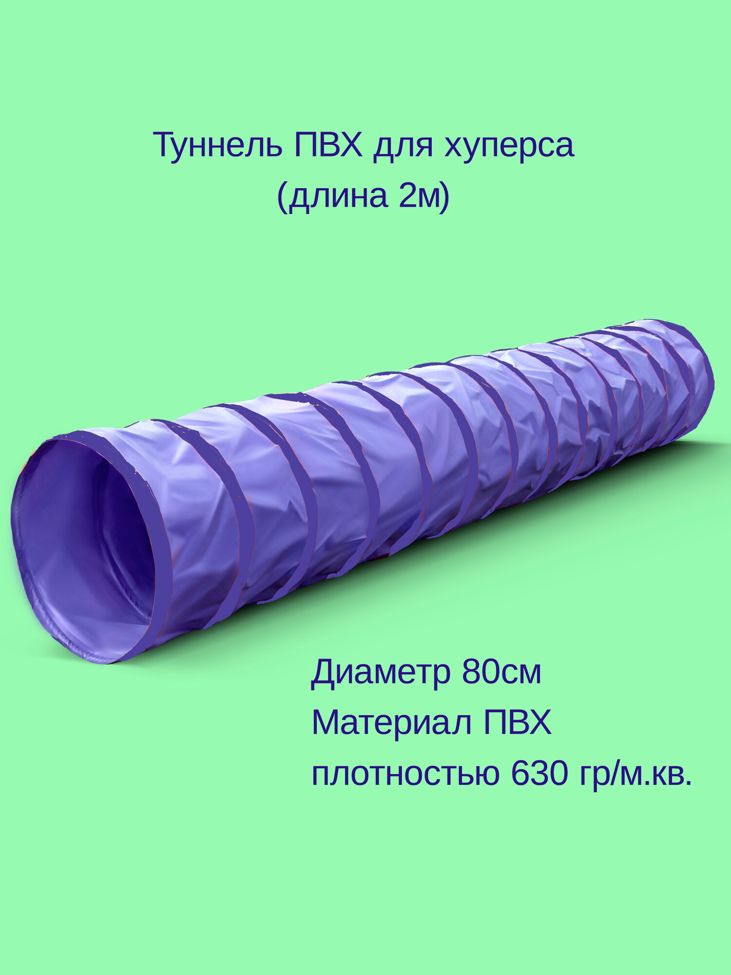Туннель для хуперс-аджилити 2м Диаметр 80см