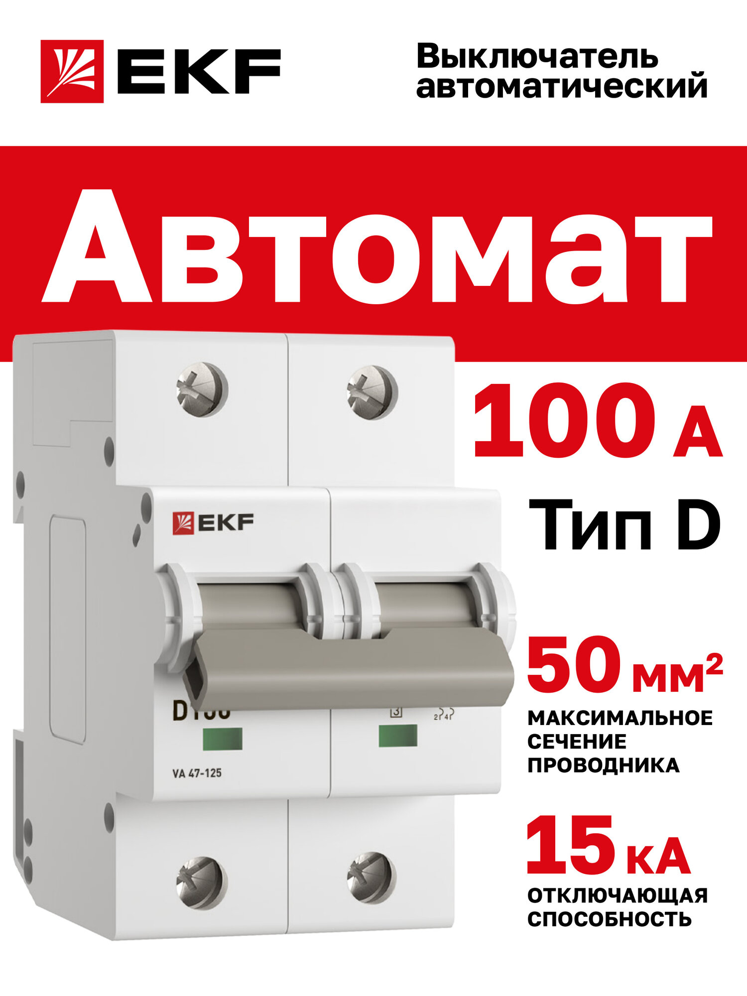 Автоматический выключатель EKF PROxima 2P 100А (D) 15кА ВА 47-125