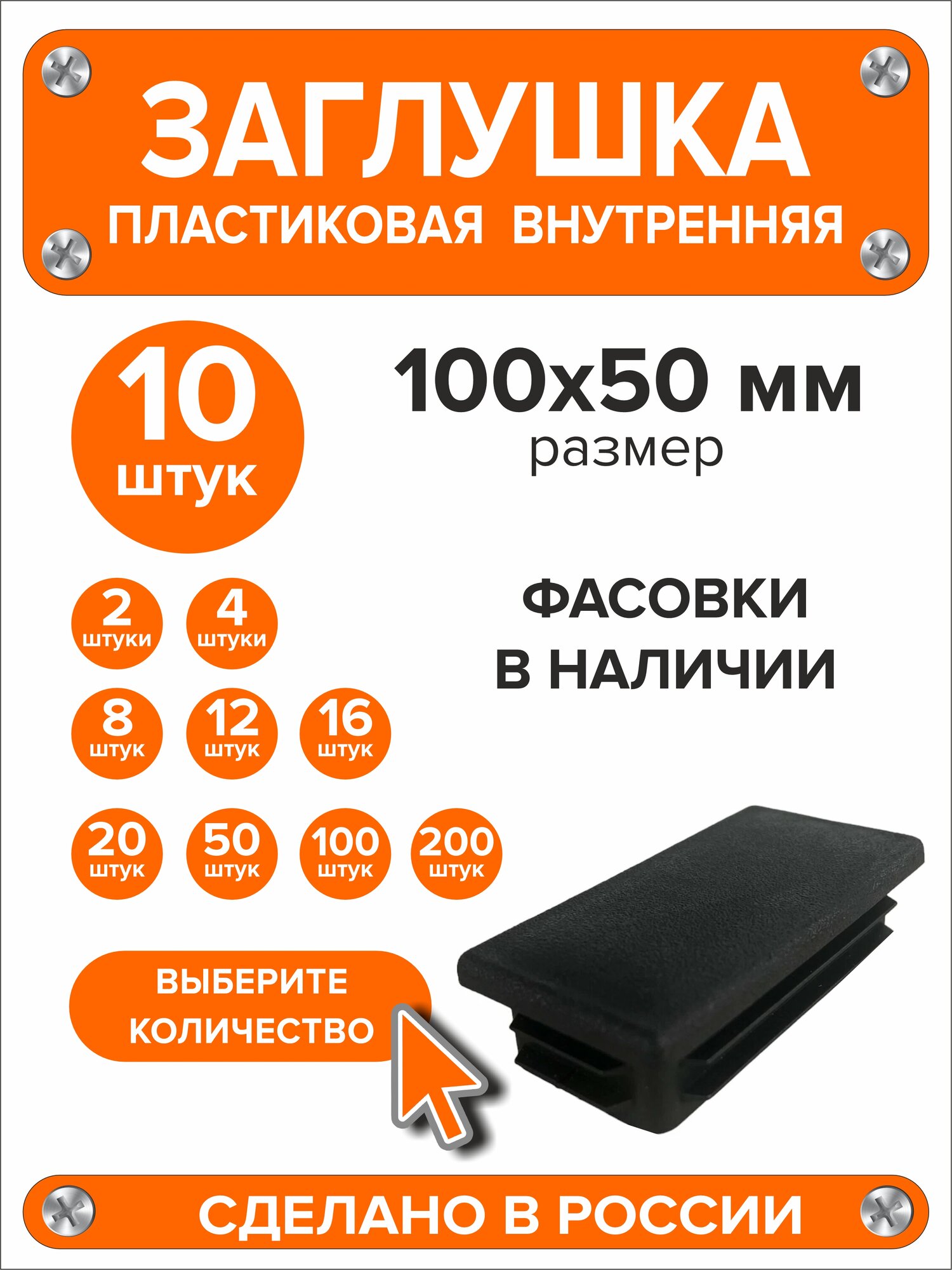 Заглушка для профильной трубы 100х50 мм, пластиковая, черная, 10 штук