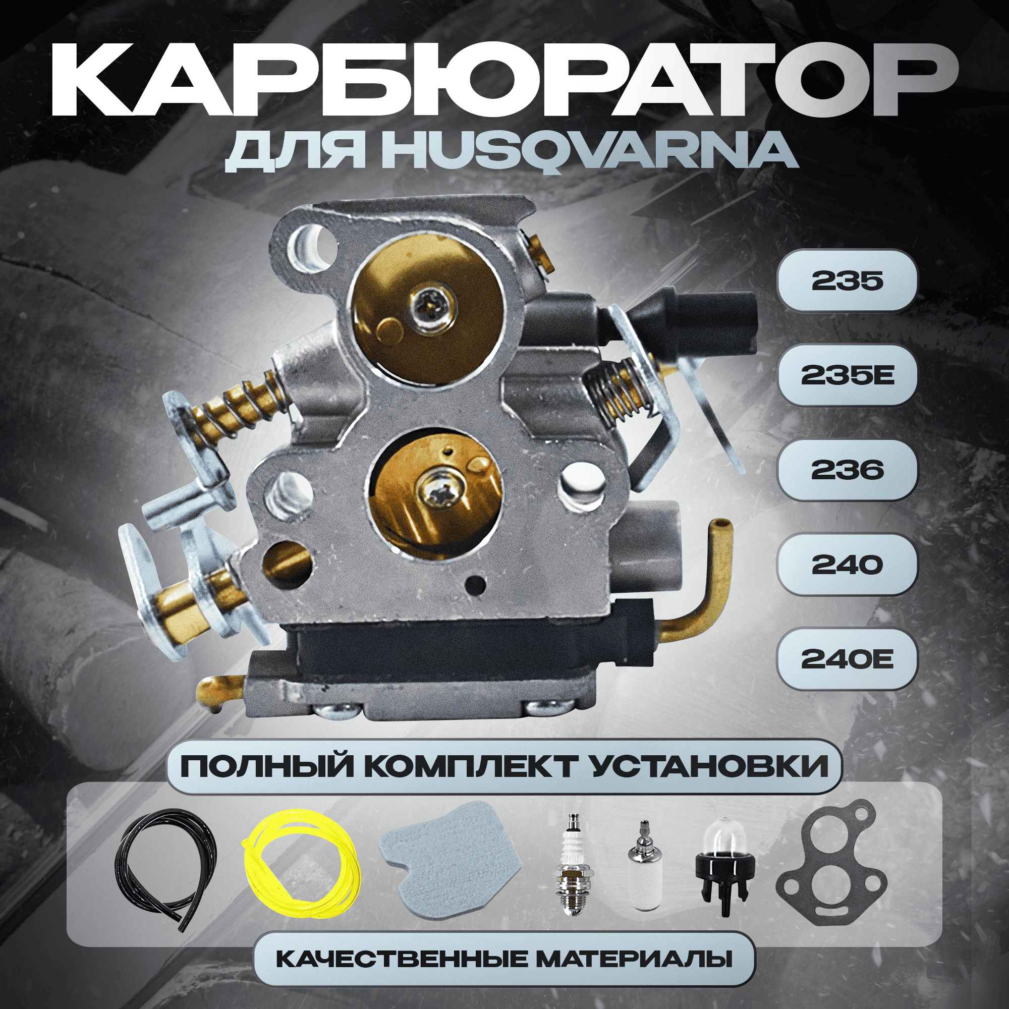 Карбюратор для бензопилы Хускварна Husqvarna 235 235E 236 240 240E