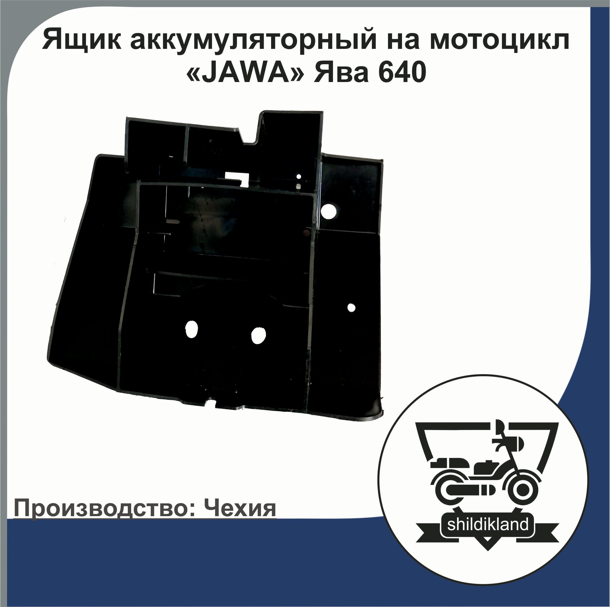 Ящик аккумуляторный а мотоцикл "JAWA" Ява 640 (Чехия)