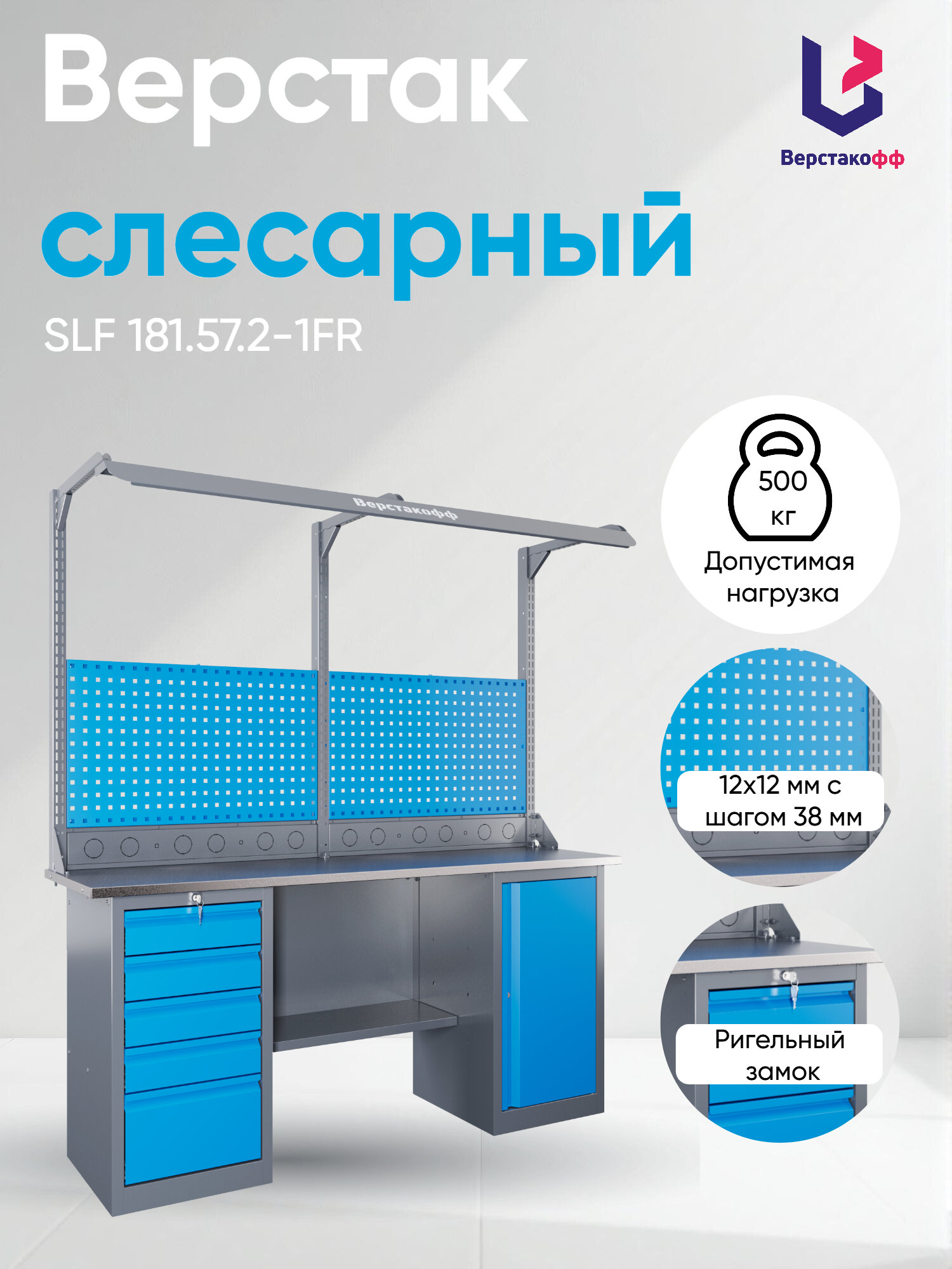 Верстак SLF 181.57.2-1FR