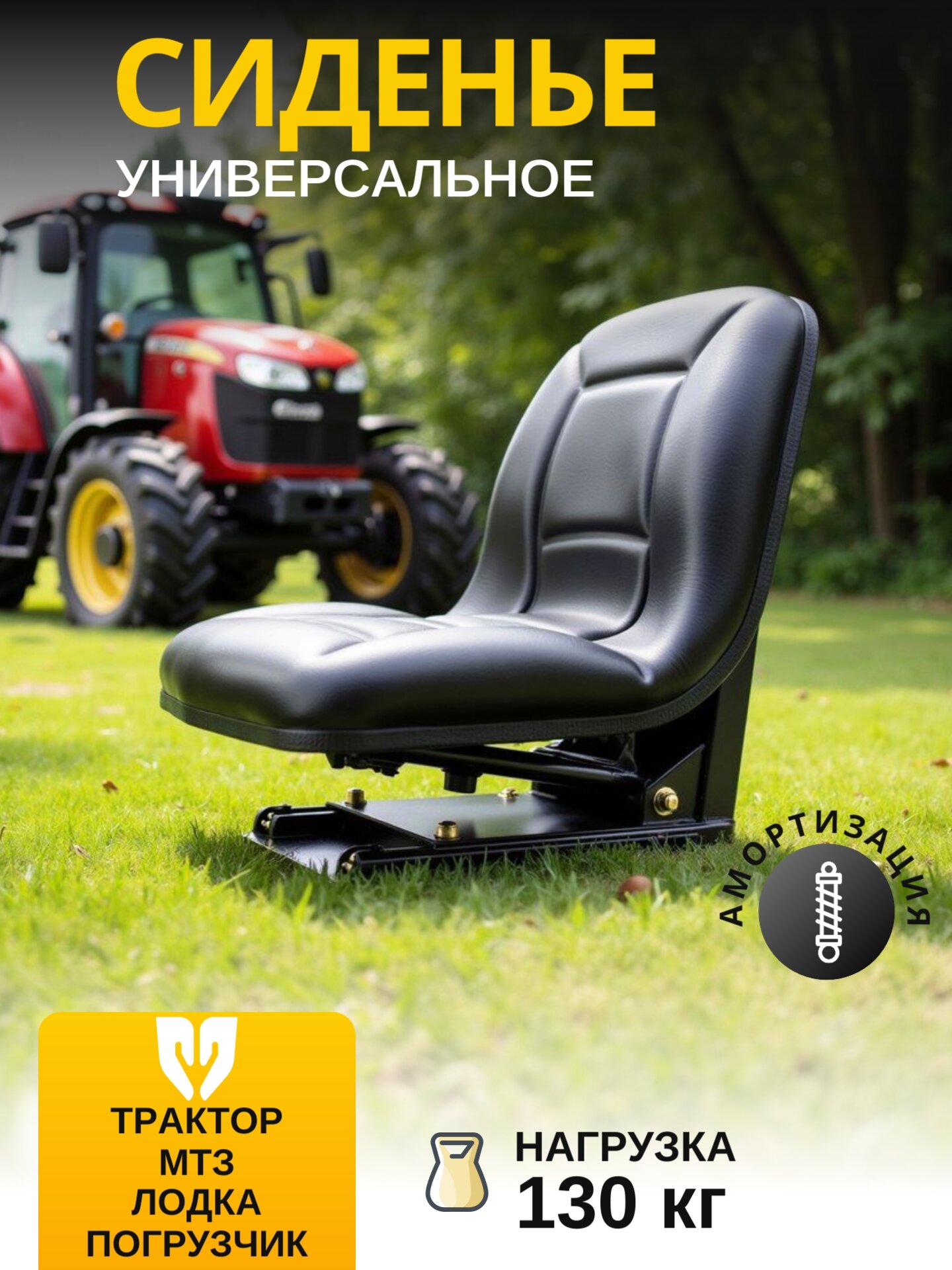 Сиденье универсальное для трактора МТЗ Литое с амортизацией, лодки, погрузчика, кресло в кабину