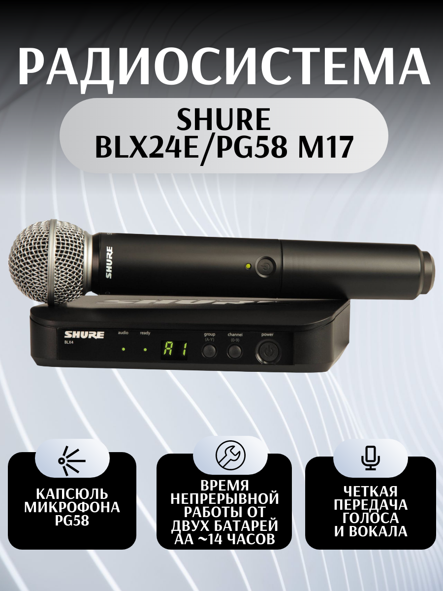 SHURE BLX24E/PG58-M17 вокальная радиосистема с ручным передатчиком PG58