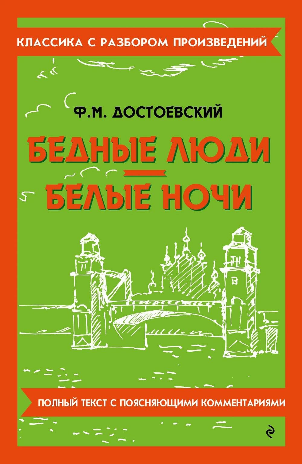 Бедные люди. Белые ночи. Достоевский Ф. М. ЭКСМО