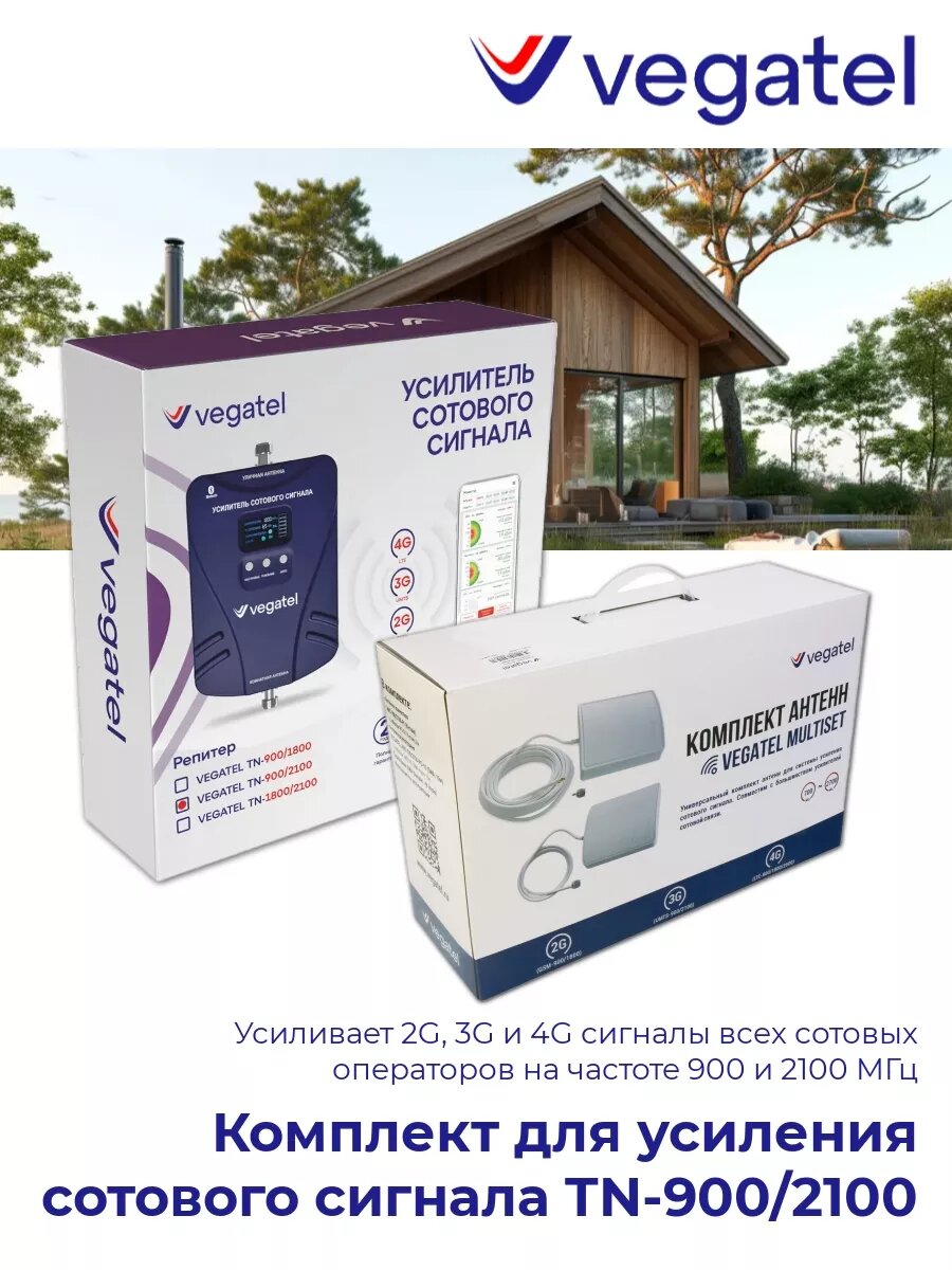 Усилитель сотовой связи и интернета Vegatel TN-900/1800 комплект репитер+антенны