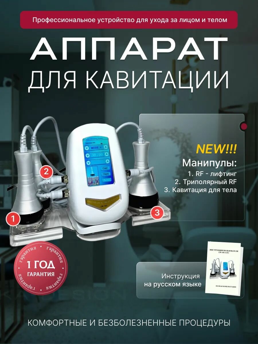 Аппарат косметологический 3в1, Кавитация, RFлифтинг