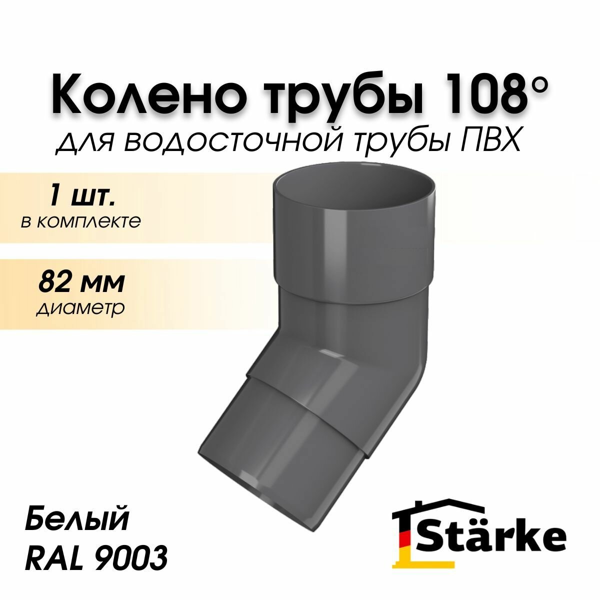 Колено трубы ПВХ серый 108 градус. STARKE, 1 шт.
