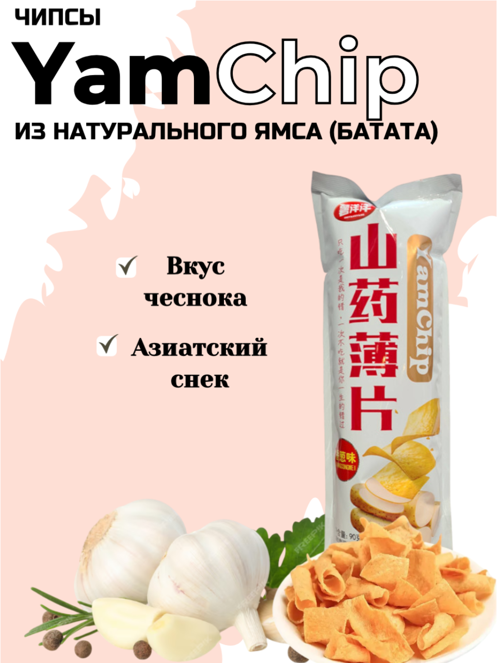 Чипсы YamChip из натурального ямса со вкусом чеснока 90 г, Китай