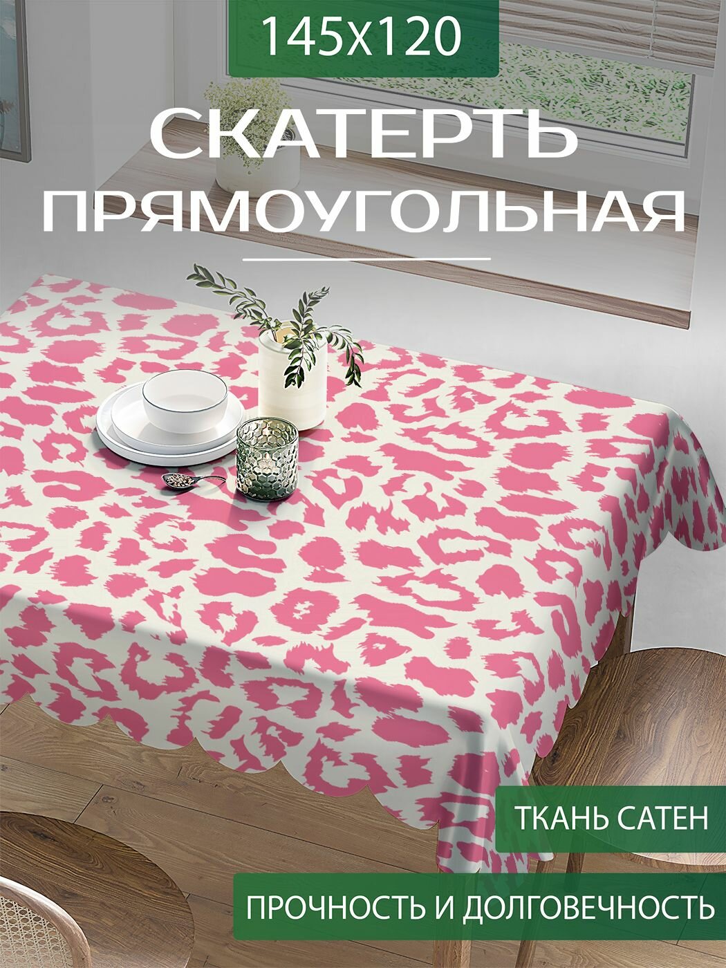Скатерть на стол тканевая прямоугольная "Розовый леопард" для кухни, размер 120х145 см, JoyArty