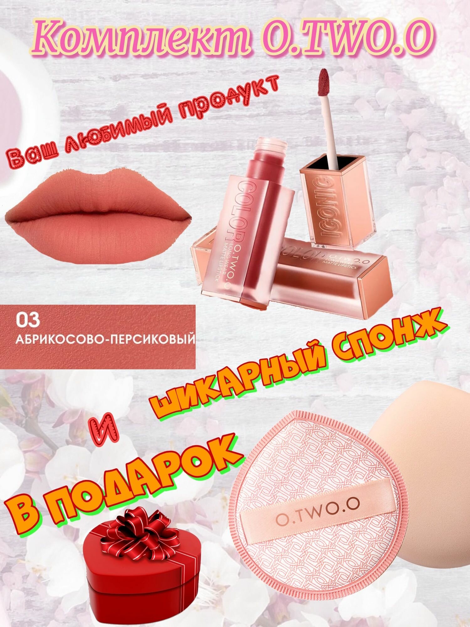 Набор O.TWO.O: Матовая вельветовая помада для губ Haute Long Wear, тон 03(Абрикосово-Персиковый),4гр. + спонж в подарок!