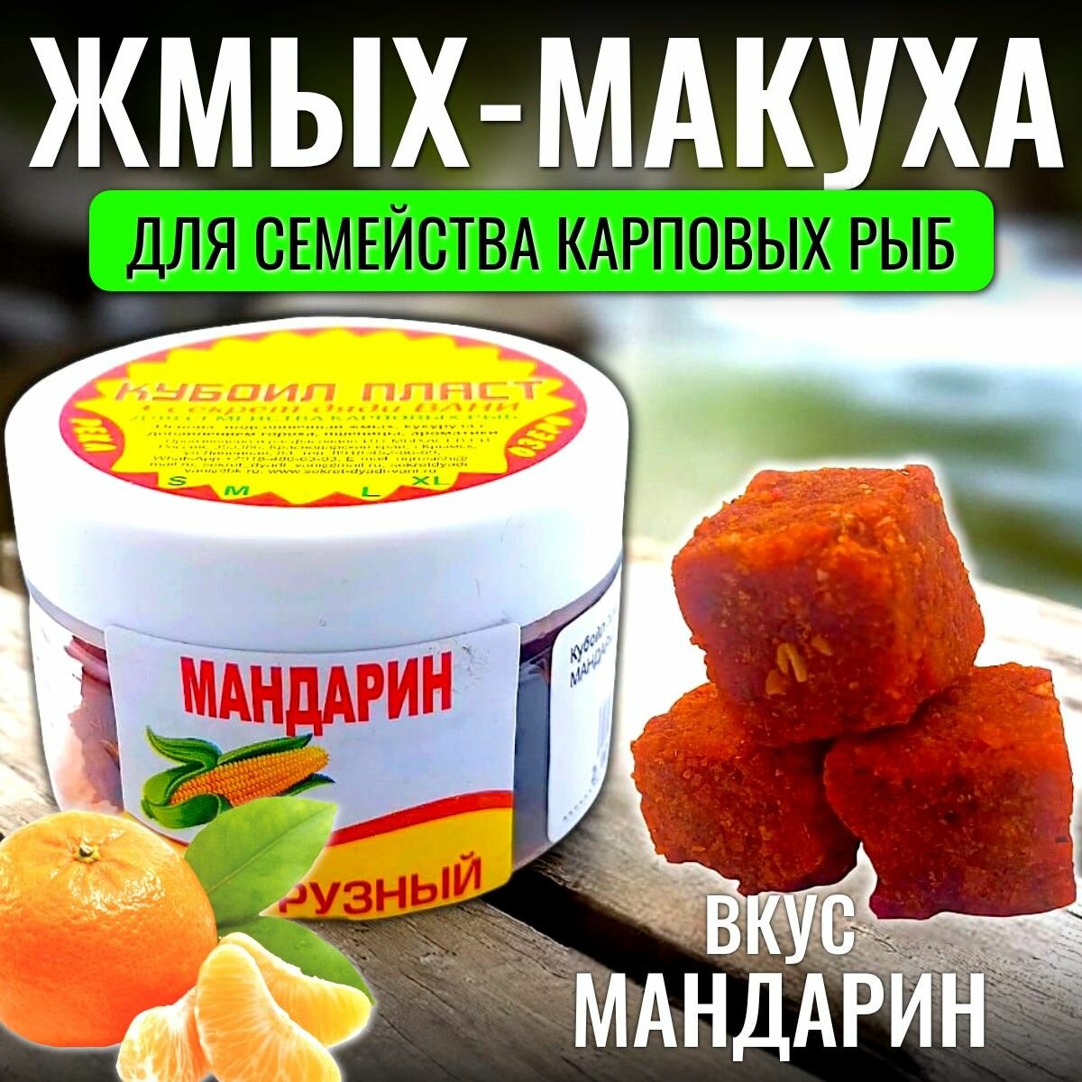 Жмых-макуха для семейства карповых рыб Кубойл пласт + секрет дяди Вани "Мандарин"